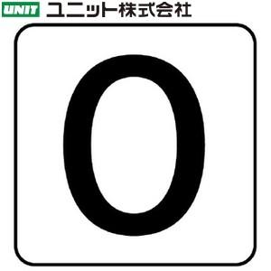 ユニット（安全標識、安全用品） ユニット AS-24-0SS 『0』 数字表示 配管ステッカー・極小 10枚1組 30×30×0.12mm ...