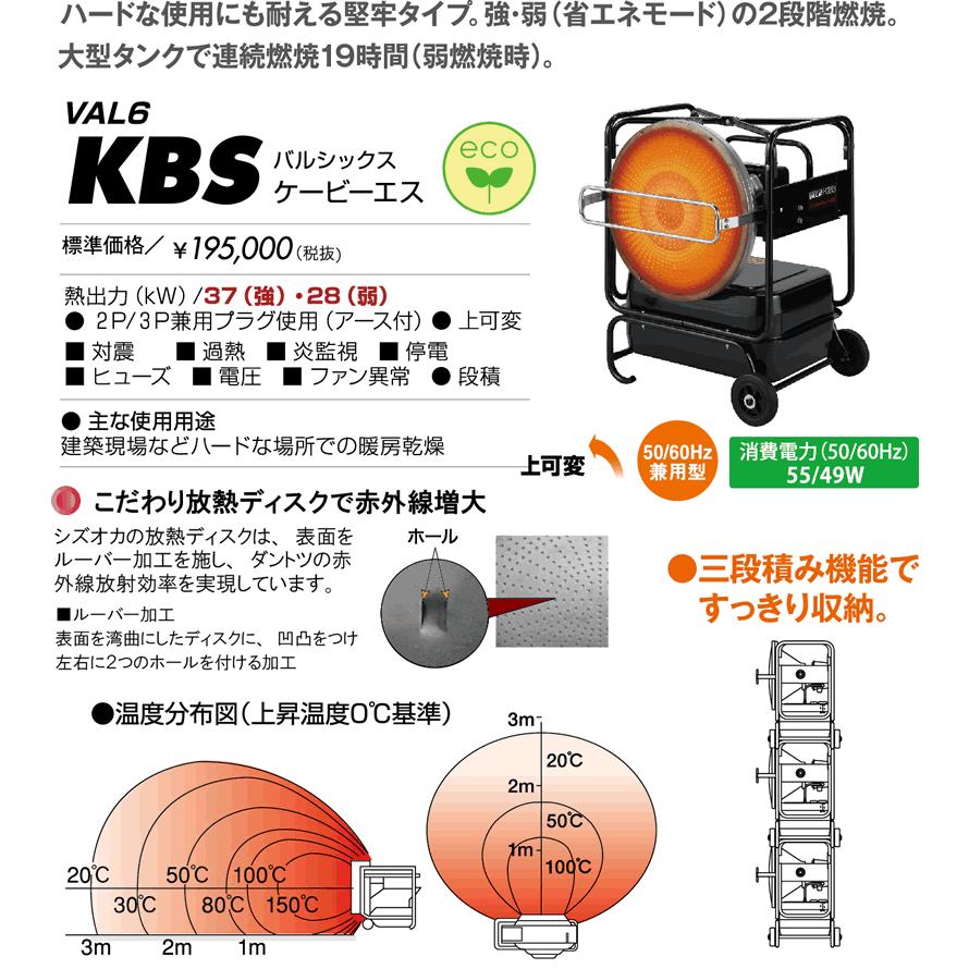 静岡製機 赤外線式灯油ヒーター VAL6-KBS バルシックス 50/60Hz兼用 [法人限定] : ファーストヤフー店 - 通販 - Yahoo!ショッピング