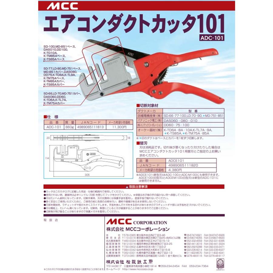 MCC MCCコーポレーション エアコンダクトカッタ101【ADC】 替刃式 ADC-101 : ファーストヤフー店 - 通販 - Yahoo!ショッピング