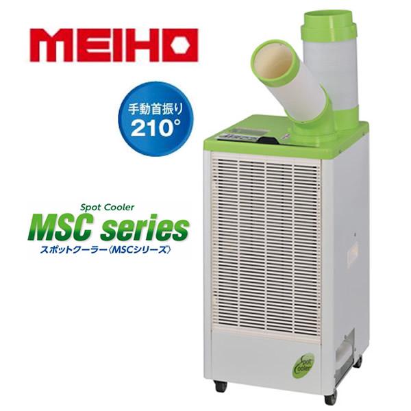 ワキタ MEIHO(ワキタ) スポットクーラー MSC25L 一口100V 1口・手動首振り 2台セット [時間指定不可][在庫有り] : ファーストヤフー店 - 通販 - Yahoo!ショッピング