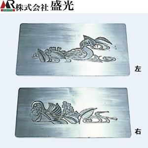 盛光 盛光 アルミ打出し型 おしどり 左右セット DUAK-0006 : ファーストヤフー店 - 通販 - Yahoo!ショッピング