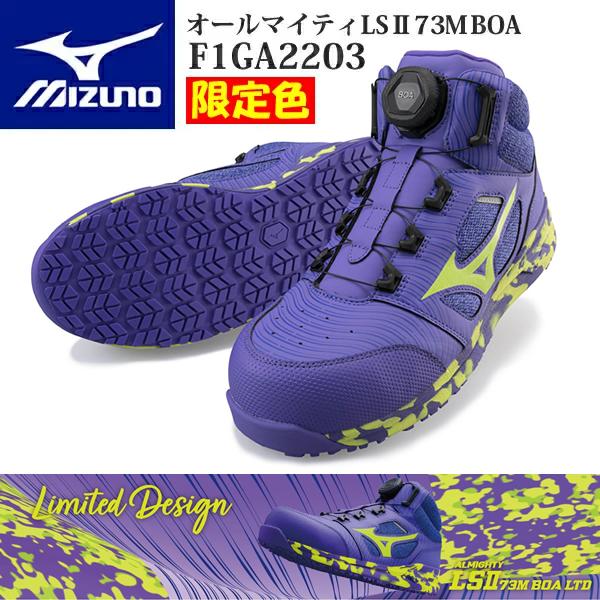 オールマイティ 【限定品】ミズノ 安全靴 ALMIGHTY LSII 73M BOA F1GA2203(67) (オールマイティLSII73M BOA) パープル×ライムグリーン ワーキング ...