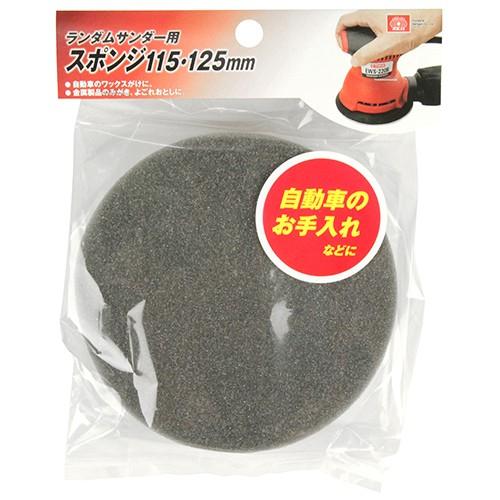 藤原産業 SK11 ランダムサンダー用スポンジ 125MM : ファーストヤフー店 - 通販 - Yahoo!ショッピング