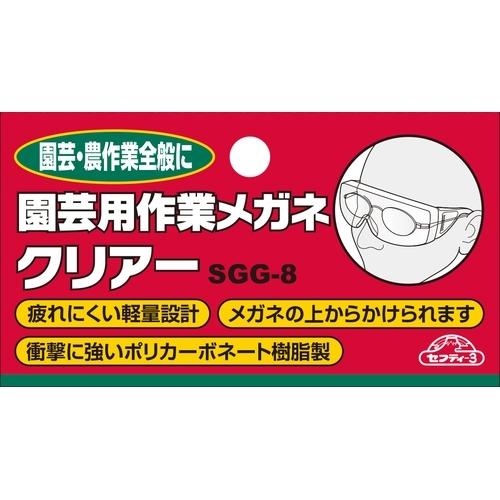 藤原産業 セフティー3 園芸用作業メガネ クリアー SGG-8 : ファーストヤフー店 - 通販 - Yahoo!ショッピング