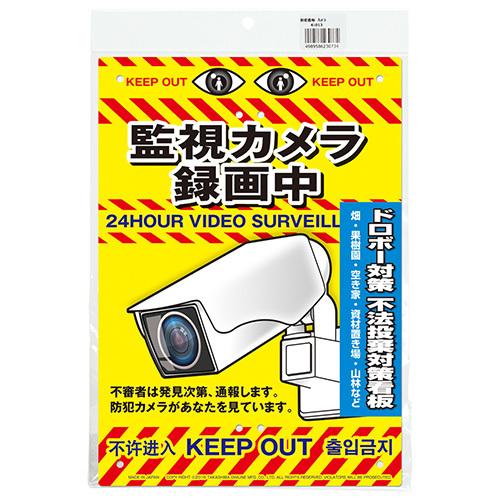 有限会社高芝ギムネ製作所 ミキロコス 防犯看板 カメラ K-013 : ファーストヤフー店 - 通販 - Yahoo!ショッピング
