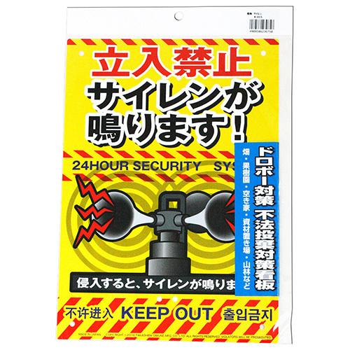 有限会社高芝ギムネ製作所 ミキロコス 防犯看板 サイレン K-015 : ファーストヤフー店 - 通販 - Yahoo!ショッピング