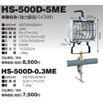 日動工業 ハロゲンライト HS-500D-5ME-100V 【在庫有り】 : ファーストヤフー店 - 通販 - Yahoo!ショッピング