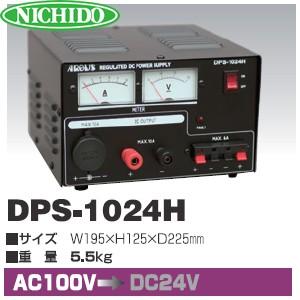 日動工業 無線機専用 コンバーター DPS-1024H (AC100V⇒DC24V) MAX10A出力 直流安定化電源 : ファーストヤフー店 - 通販 - Yahoo!ショッピング