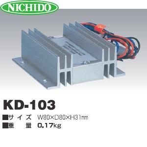 日動工業 DC/DCコンバーター KD-103 (DC24⇒DC13.8V) MAX3A出力 : ファーストヤフー店 - 通販 - Yahoo!ショッピング