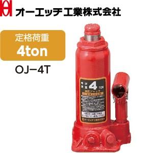 OH(オーエッチ工業) 油圧ジャッキ OJ-4T 呼び荷重：4t 高さ：最低194/最高372mm : ファーストヤフー店 - 通販 ...
