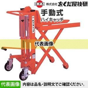 をくだ屋技研(O.P.K) 手動式ハイキャッチ HC-5A-70 [配送制限商品] : ファーストヤフー店 - 通販 - Yahoo!ショッピング