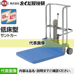 をくだ屋技研(O.P.K) 低床型 テーブルサントカー SC-4-12L-A [配送制限商品] : ファーストヤフー店 - 通販 - Yahoo!ショッピング