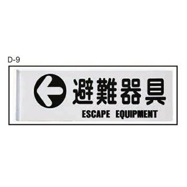 ORIRO(オリロー) 使用法・表示板 D-9 避難器具矢印付 L型 14010053 [法人限定] : ファーストヤフー店 - 通販 ...