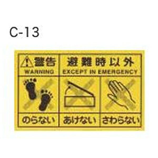 ORIRO(オリロー) 使用法・表示板 C-13 警告シール 14020011 [法人限定] : ファーストヤフー店 - 通販 - Yahoo!ショッピング