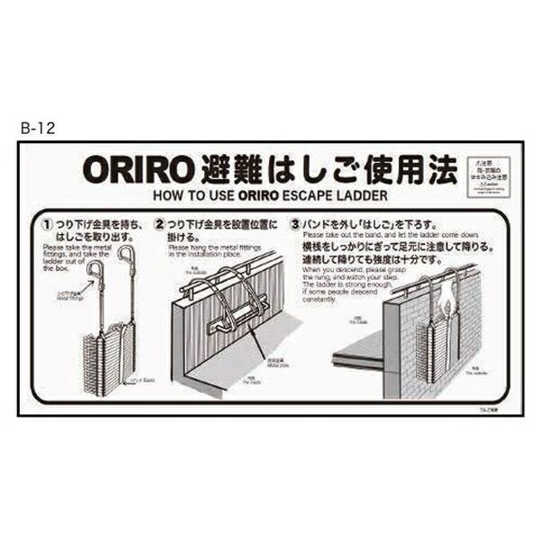 ORIRO(オリロー) 使用法・表示板 B-12 OAはしご使用法ナス(2)壁付 OA-2特壁 14030012 [法人限定] : ファーストヤフー店 - 通販 - Yahoo!ショッピング