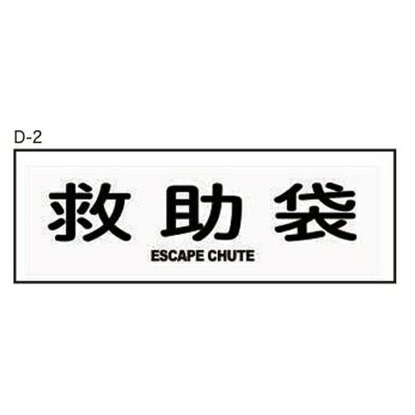 ORIRO(オリロー) 使用法・表示板 D-2 救助袋表示板 14040003 [法人限定] : ファーストヤフー店 - 通販 - Yahoo!ショッピング