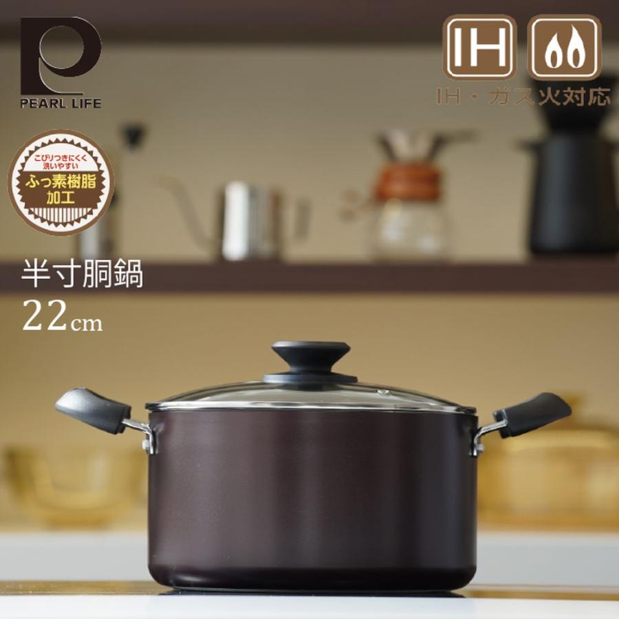 パール金属 ふっ素IH対応ガラス蓋付半寸胴鍋22cm(ブラウン) [HC-0645] : pea-brr00002 : ファーストヤフー店 - 通販 - Yahoo!ショッピング