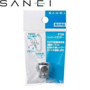 SANEI（水栓金具） 三栄水栓(SANEI) PT25 シャワーアダプター｜バスルーム用 TOTO小口径混合栓⇔SAN-EIシャワーホース ：SB1917 : ファーストヤフー店 - 通販 ...