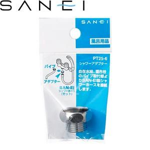 SANEI（水栓金具） 三栄水栓(SANEI) PT25-6 シャワーヘッドアダプター｜バスルーム用 ：SB2882 : ファーストヤフー店 - 通販 - Yahoo!ショッピング