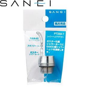 三栄水栓(SANEI) PT250-7 シャワーヘッドアダプター｜バスルーム用 ガスターシャワーホース⇔SAN-EIシャワーヘッド ：SB2962 :sanei-pt250-7:ファースト ...