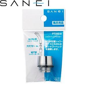 三栄水栓(SANEI) PT250-8 シャワーヘッドアダプター｜バスルーム用 MYMシャワーホース⇔SAN-EIシャワーヘッド ：SB2963 : sanei-pt250-8 : ファースト ...