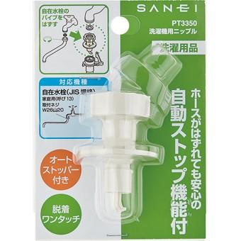 SANEI（水栓金具） 三栄水栓(SANEI) PT3350 洗濯機用ニップル｜洗濯機用 W26山20 万能ホームパイプ用 ：SB0076 : ファーストヤフー店 - 通販 - Yahoo ...
