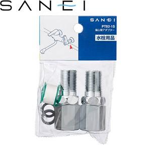 三栄水栓(SANEI) PT82-1S-13 偏心管アダプター 2個1組 ：SB5835 : sanei-pt82-1s-13 : ファーストヤフー店 - 通販 - Yahoo!ショッピング