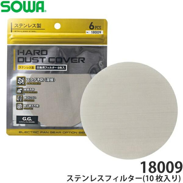SOWA 桑和 EFファン用 18009 ステンレスフィルター 6 枚入り 空調ウェア 空調ベスト 作業着 作業服 : ファーストヤフー店 ...