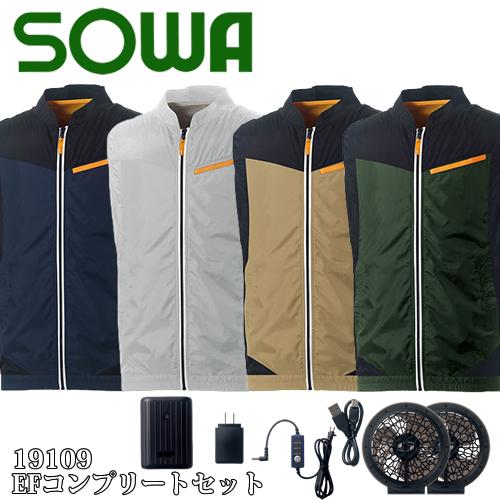 SOWA 桑和(SOWA) 19109 EFベスト コンプリートセット 選べるカラー：4色 サイズ：S〜6L 空調ウェアセット・メンズ・作業着 ...
