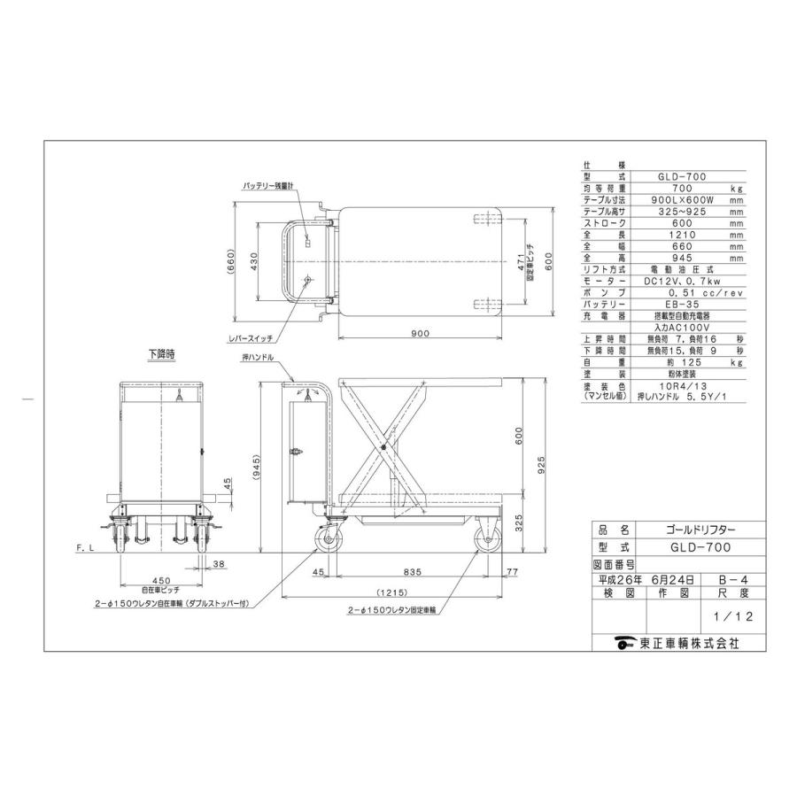 東正車輛 電動ゴールドリフター 台車式リフト GLD-700 昇降電動タイプ [法人限定] : ファーストヤフー店 - 通販 - Yahoo!ショッピング