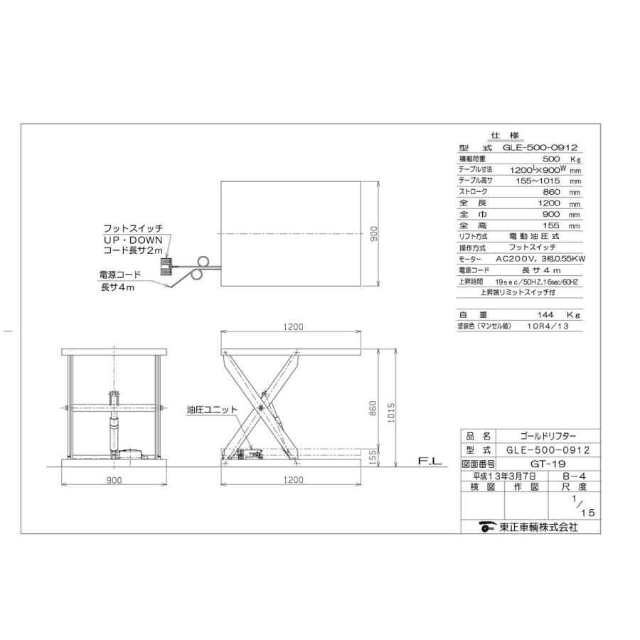 東正車輛 電動ゴールドリフター テーブル式リフト GLE-500-0912 パワータイプ(油圧) [法人限定] : ファーストヤフー店 - 通販 - Yahoo!ショッピング