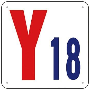 つくし工房 安全標識 J74-Y18 『Y18』 通り芯 300×300mm SCボード :tsukushi-j0074-y18:ファーストヤフー店 - 通販 - Yahoo!ショッピング