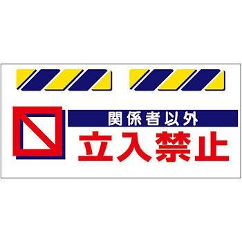 つくし工房 安全標識 SK-813 『関係者以外立入禁止』 エプロン標識 425×900mm ターポリン : ファーストヤフー店 - 通販 - Yahoo!ショッピング