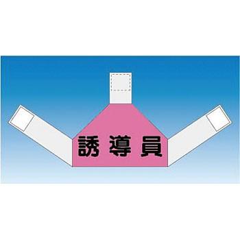 つくし工房 安全標識 TY-202D 『誘導員』 資格者表示ゼッケン 蛍光ピンク/背面用 : ファーストヤフー店 - 通販 - Yahoo!ショッピング