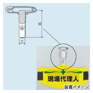 つくし工房 安全標識 WE-905 e(イー)腕章用バンドクリップ : ファーストヤフー店 - 通販 - Yahoo!ショッピング