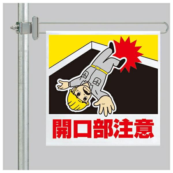 ユニット 区域表示バー標識セット 開口部注意 343-616 : ファーストヤフー店 - 通販 - Yahoo!ショッピング