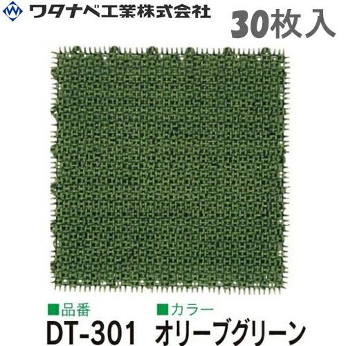 ワタナベ工業 シバックス 人工芝 DT-301 オリーブグリーン 30枚入 :wata-4903620917863-30:ファーストヤフー店 - 通販 - Yahoo!ショッピング