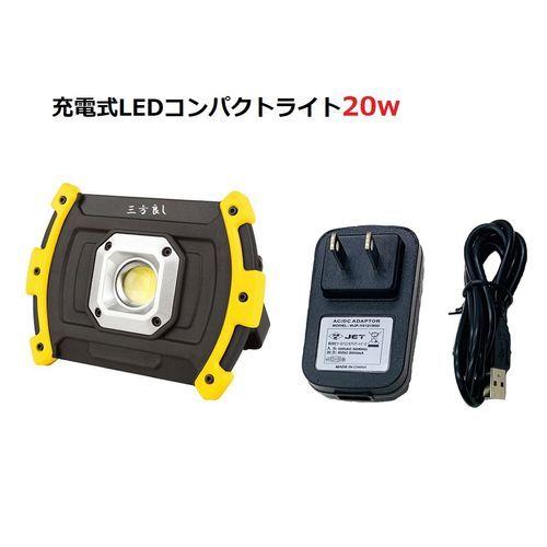 WCP 三方良し 充電式LEDコンパクトライト [246582-01] LEDコンパクトライト 充電式20W : ファーストヤフー店 - 通販 - Yahoo!ショッピング