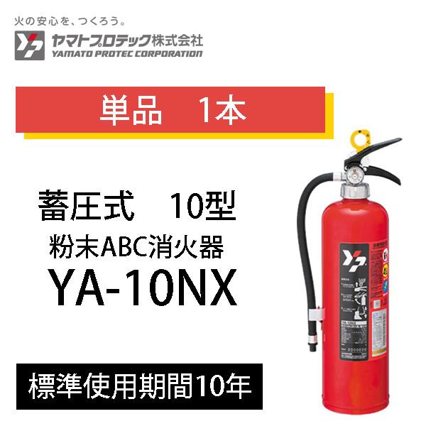 ヤマトプロテック 蓄圧式消火器 2025年製 10型 YA-10NX 業務用 粉末ABC消火器 お得なセット【在庫有り】 : ファーストヤフー店 - 通販 - Yahoo!ショッピング
