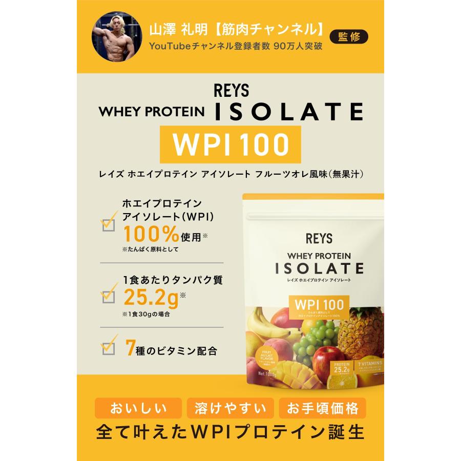 REYS レイズ WPI ホエイ プロテイン アイソレート 山澤 礼明 監修 1kg 国内製造 ビタミン7種配合 (フルーツオレ風味) 送料無料 : First Take - 通販 ...