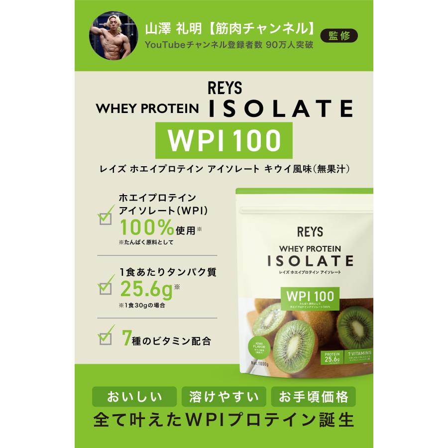 REYS レイズ WPI ホエイ プロテイン アイソレート 山澤 礼明 監修 1kg 国内製造 ビタミン7種配合 (キウイ風味) 送料無料 : sumsdxp-sra-j8k : First ...