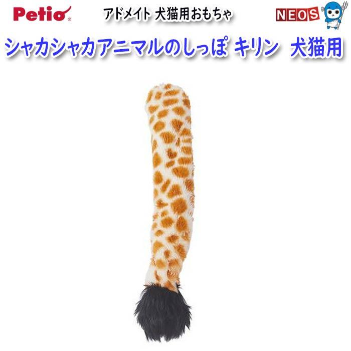 Add.Mate ペティオ アドメイト 犬猫用おもちゃ シャカシャカアニマルのしっぽ キリン : 熱帯魚通販のネオス - 通販 - Yahoo!ショッピング