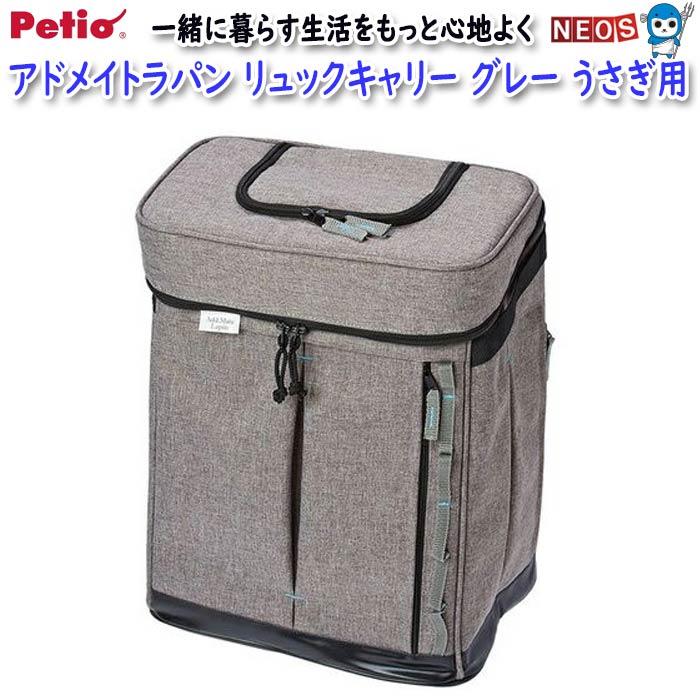 Add.Mate ペティオ アドメイトラパン リュックキャリー グレー うさぎ用 : 熱帯魚通販のネオス - 通販 - Yahoo!ショッピング