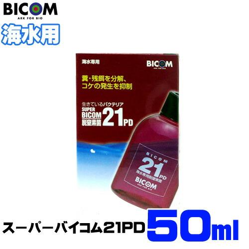 (アクアリウム 用品)バイコム スーパーバイコム21PD 海水用 50ml 取寄商品 : 熱帯魚通販のネオス - 通販 - Yahoo!ショッピング