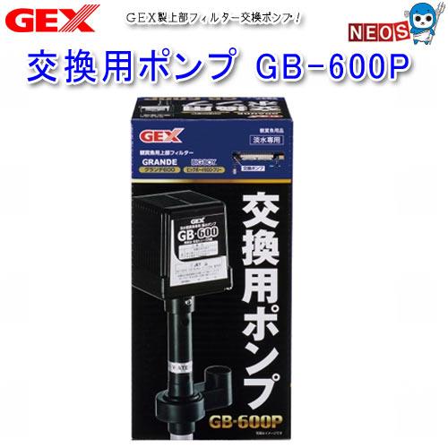 GEX GEX GB-600P 交換ポンプ＜グランデ600 GR-600ビッグボーイ用＞（淡水専用） : 熱帯魚通販のネオス - 通販 - Yahoo!ショッピング