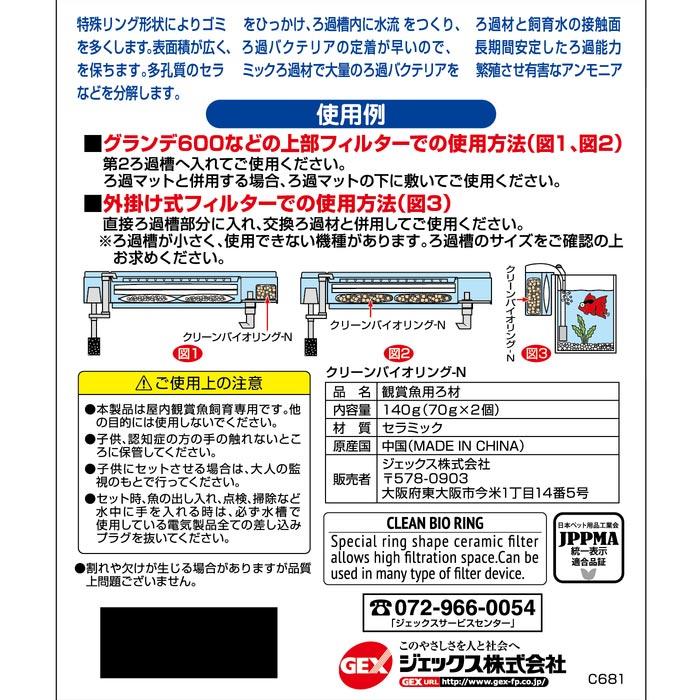 GEX GEX クリーンバイオリング-N 140g(70g×2袋) : 熱帯魚通販のネオス - 通販 - Yahoo!ショッピング