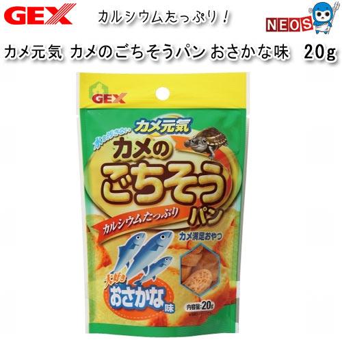 GEX カメ元気 カメのごちそうパン おさかな味 20g : 熱帯魚通販のネオス - 通販 - Yahoo!ショッピング