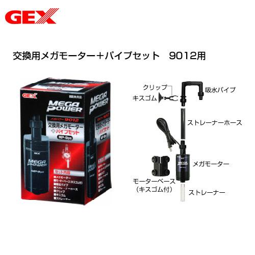 GEX 交換用メガモーター＋パイプセット MP-9ps : 熱帯魚通販のネオス - 通販 - Yahoo!ショッピング