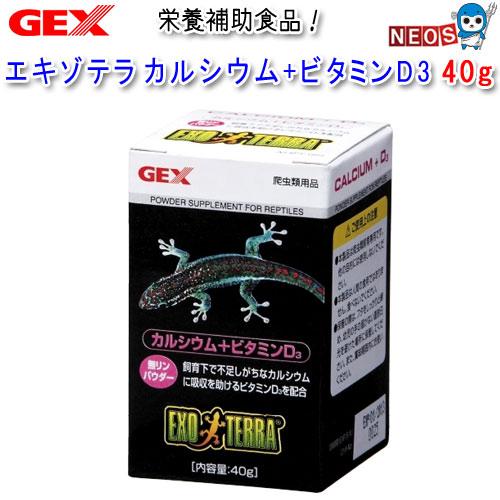 GEX EXO TERRA（エキゾテラ） カルシウム＋ビタミンD3 40g PT1855 : 熱帯魚通販のネオス - 通販 - Yahoo!ショッピング