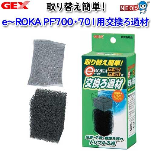 GEX GEX e〜ROKA イーロカ PF700・701用交換ろ過材 : 熱帯魚通販のネオス - 通販 - Yahoo!ショッピング